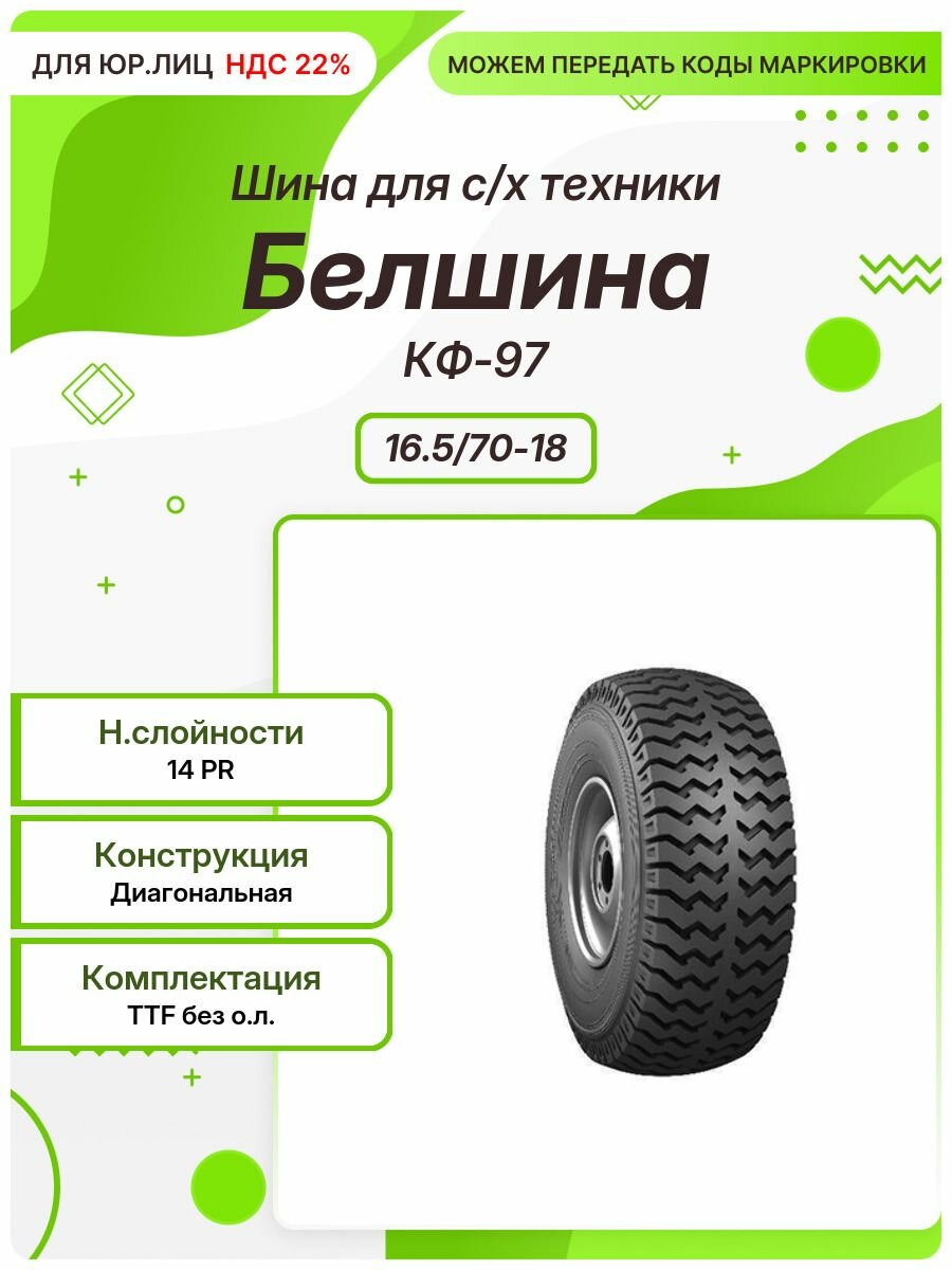 Спец шина, Белшина КФ-97, 16.5/70-18, TT
