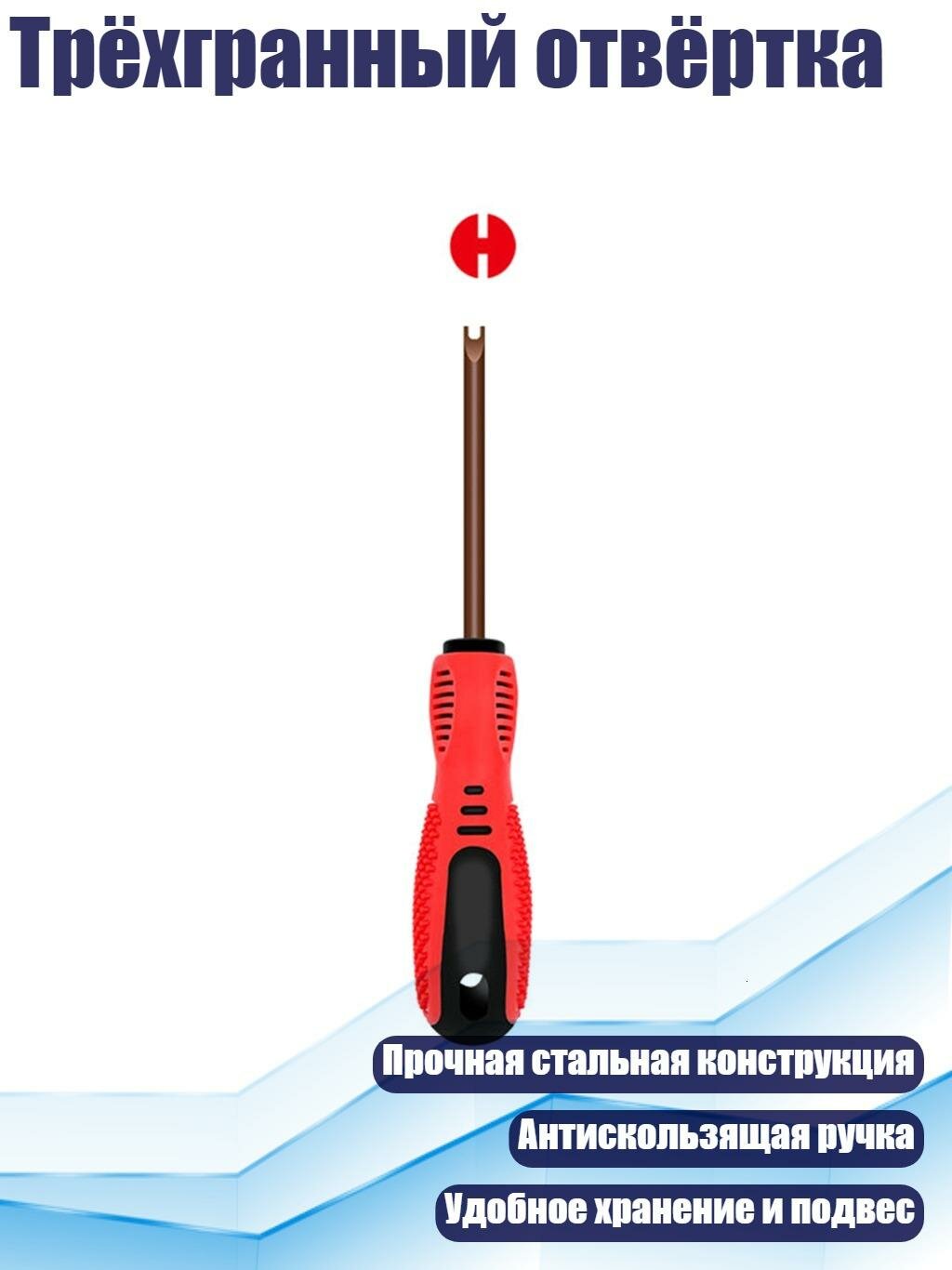 Трёхгранный отвёртка, U- образная форма