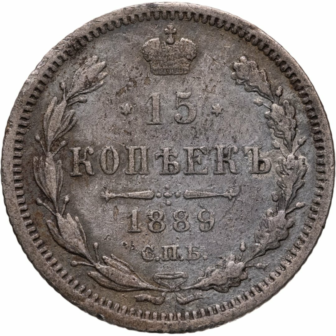 15 копеек 1889 СПБ-АГ, Серебро 500, в сохранности F