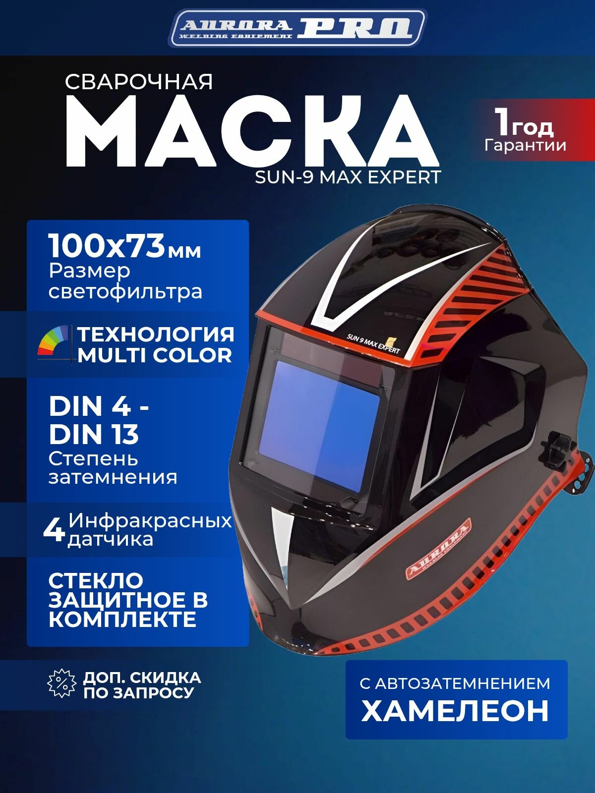 Маска сварщика Хамелеон Aurora SUN-9 MAX EXPERT / аврора