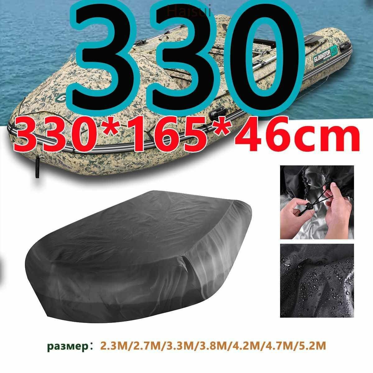 Тент для лодки пвх, чехол на лодку пвх стояночный 330*165 см, тент лодочный непромокаемый ткань оксфорд 210D