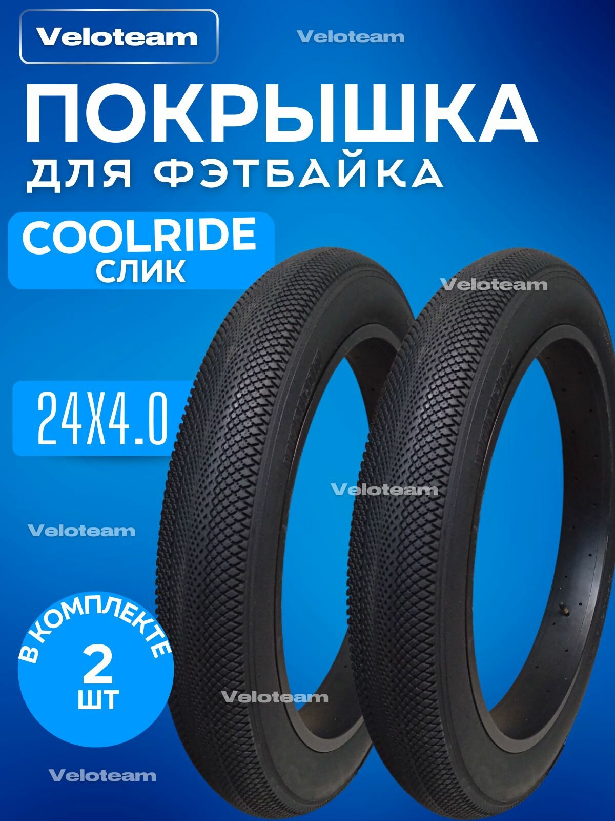 Покрышка для фэтбайка COOLRIDE слик 24*4.0 2 шт.