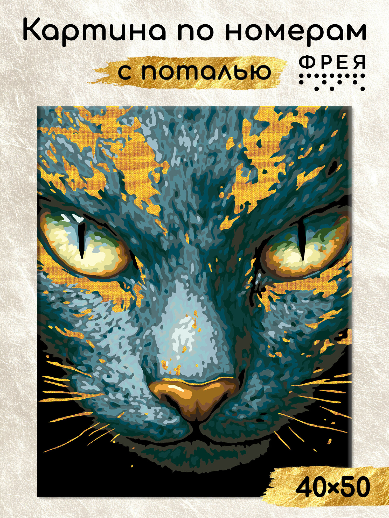 Картина по номерам с поталью с холстом на подрамнике "фрея" 50х40 см "Тайна кошачьих глаз" PNB/PLPT-388