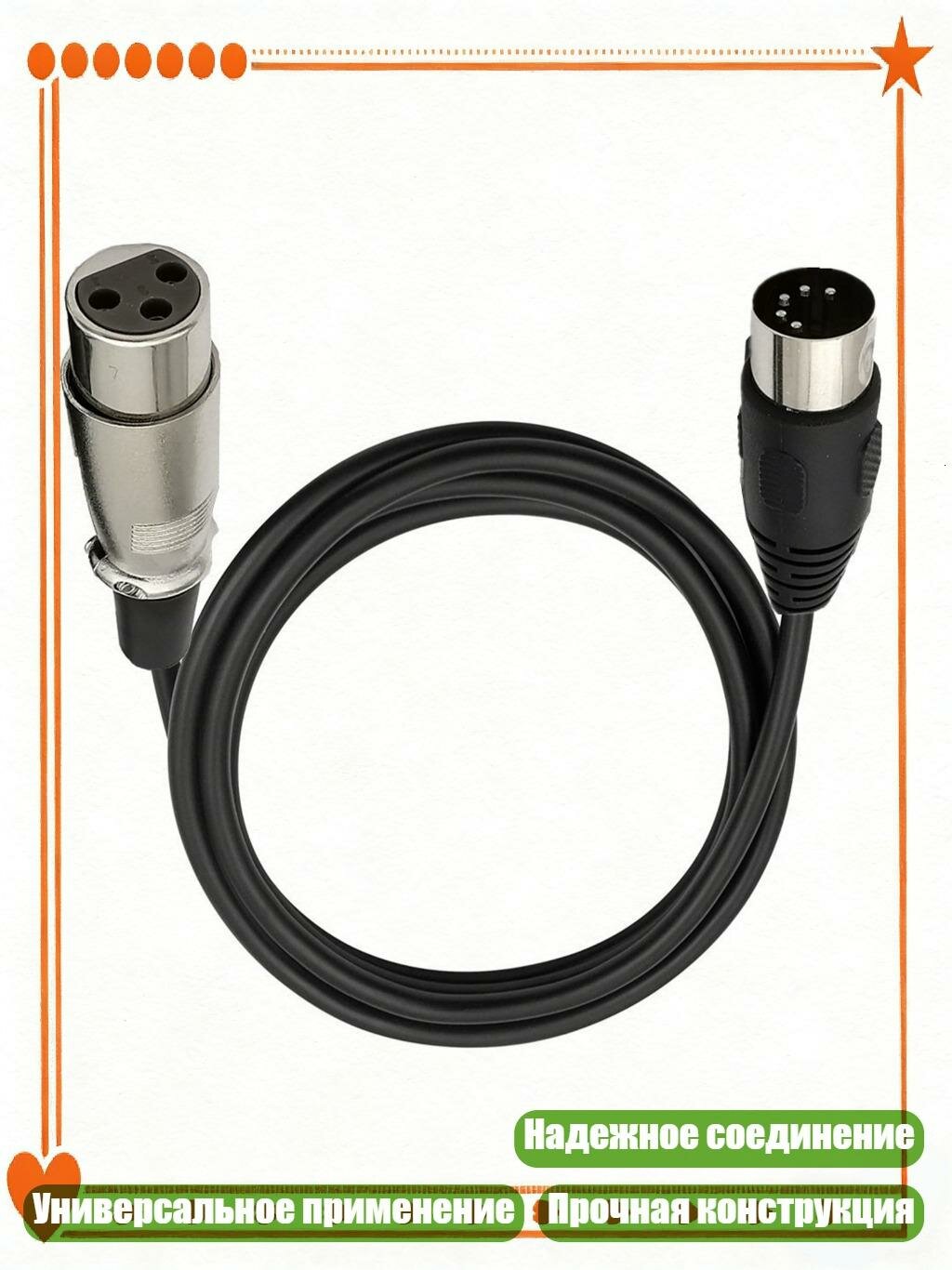 Кабель DIN 5-пин — 3-пин, Разъем DIN 5P для XLR f