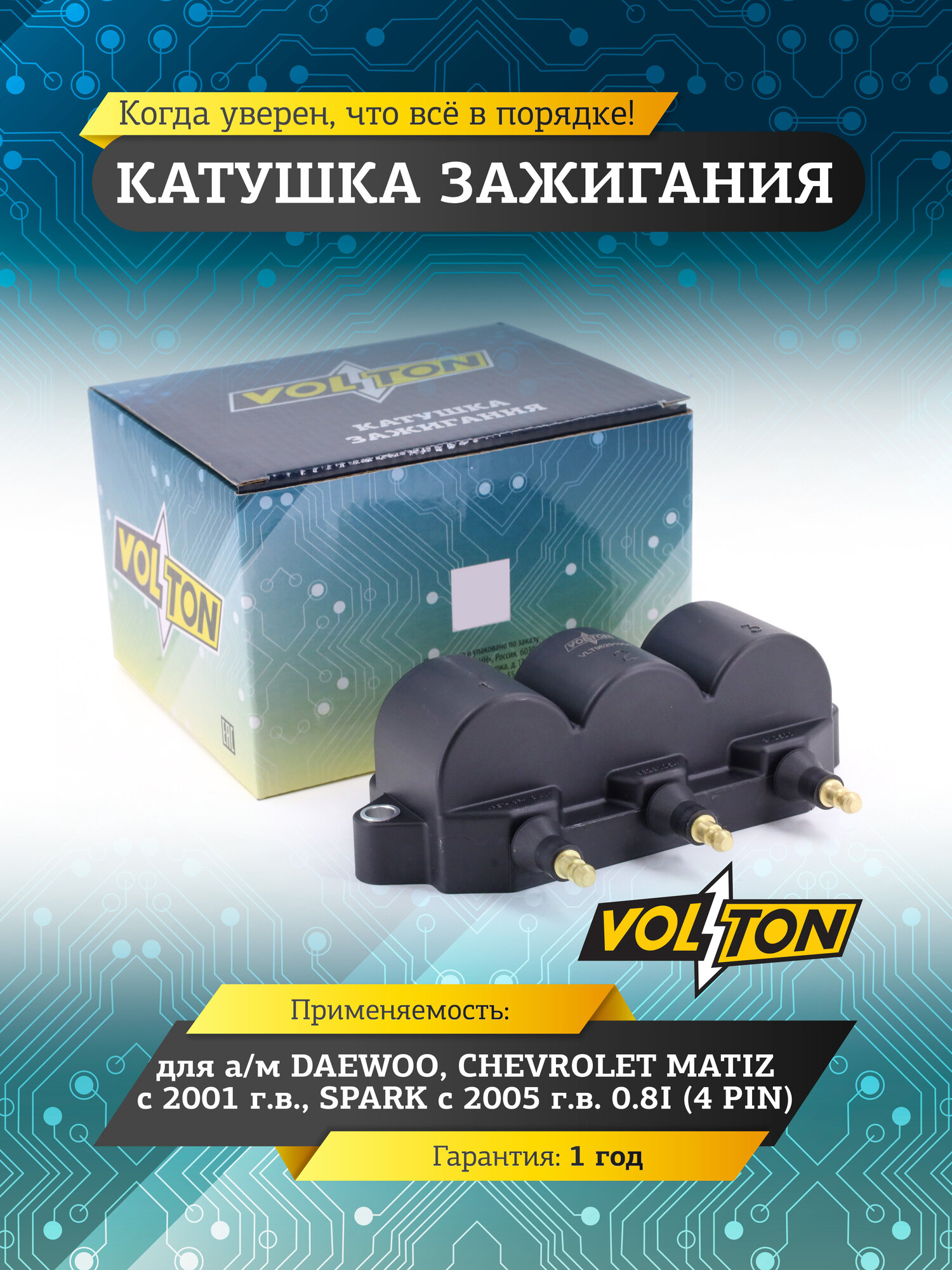 Катушка зажигания "VOLTON", для а/м DAEWOO/CHEVROLET MATIZ c 2001 г. в. /SPARK c 2005 г. в. 0.8I, 4 PIN