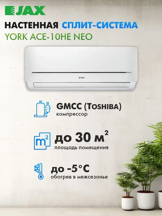 Кондиционер (сплит-система) Jax ACE-10HE York | Мощный и тихий для комнаты до 30 м² | Классическая модель с завода Midea