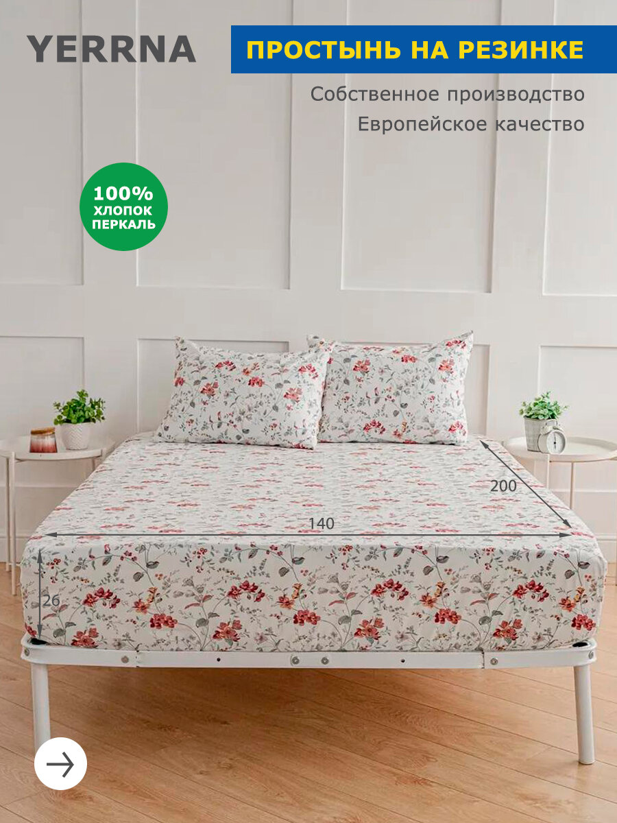 YERRNA Простыня на резинке 140х200, хлопок, перкаль, подходит под размеры икея IKEA, 1,5 спальная YERRNA, Шуйские ситцы