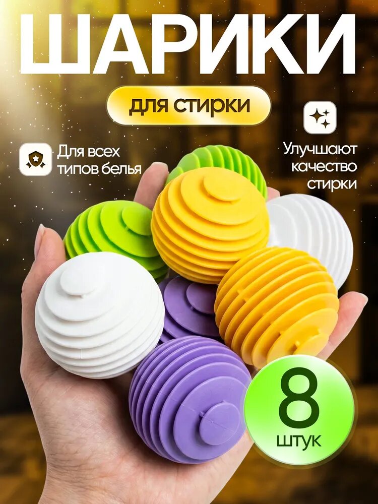 Шарики для стирки белья и пуховиков, белые серые 8 шт