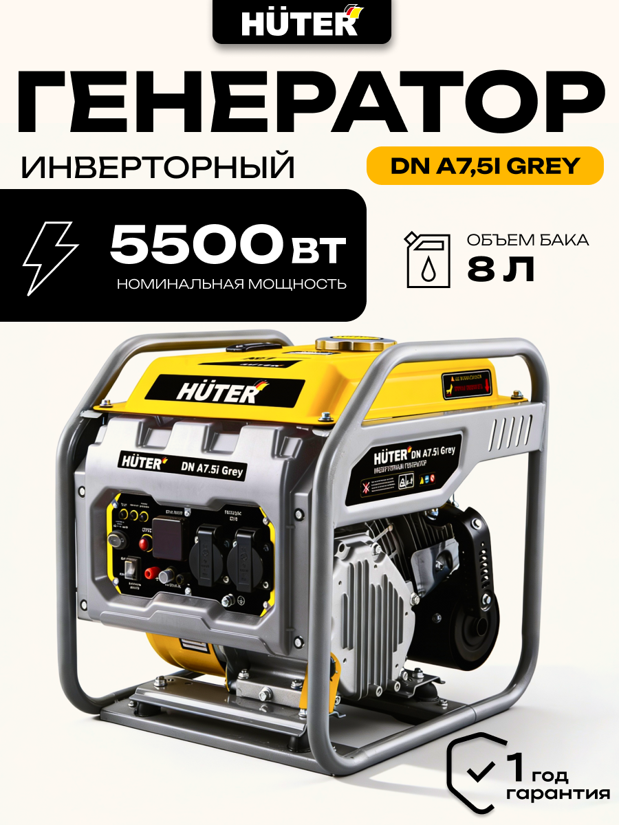 Инверторный генератор Huter DN А7,5i Grey, 5.5 кВт, 220 В, 8 л