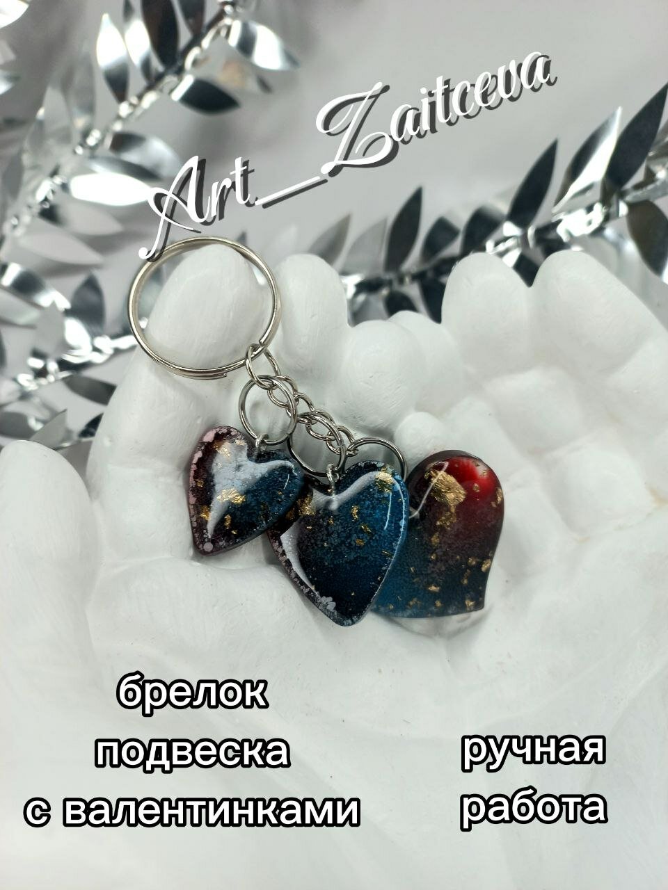 Подарочный брелок ко дню Всех Влюблённых! Брелок из 3х сердец. Подарок второй половинке. Ручная работа.