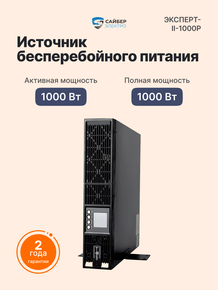 Источник бесперебойного питания CyberElectro ЭКСПЕРТ-II-1000Р 220В 50/60Гц 1000Вт