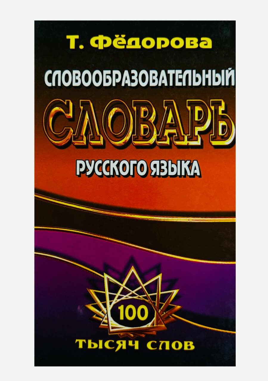 Юнвес. Словообразовательный словарь русского языка 100 тысяч слов Федорова