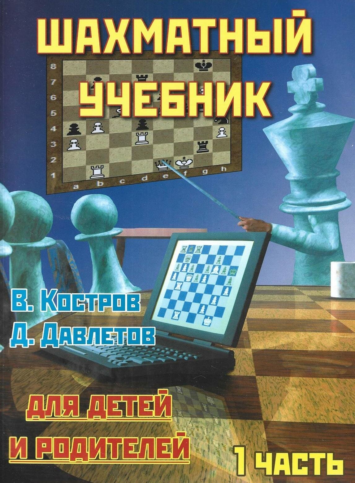 Шахматный учебник для детей и родителей. Часть 1