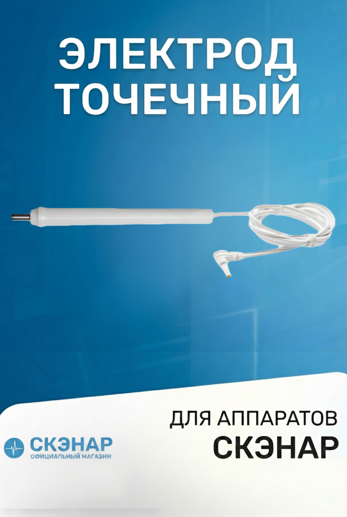 Скэнар - электрод точечный