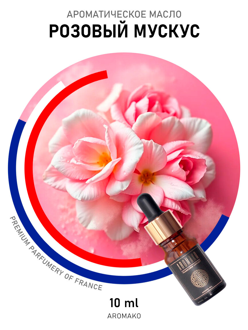 Ароматическое масло Розовый мускус AROMAKO 10 мл, для диффузора, увлажнителя, ароматерапии