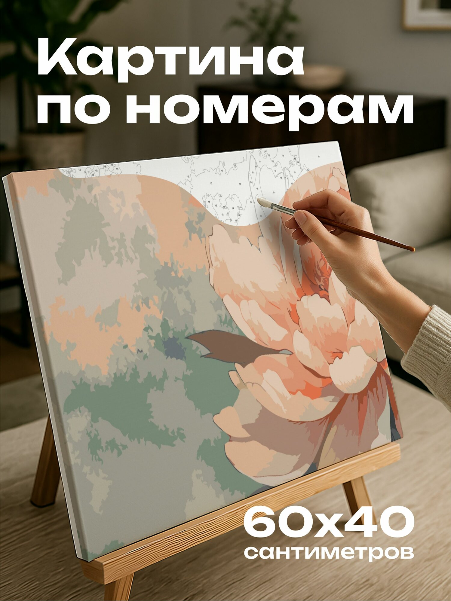 Картина по номерам 60x40 см, гуашь, пион, лепестки, оттенки, фон, свет, тень, глубина, объемность, мечтательность