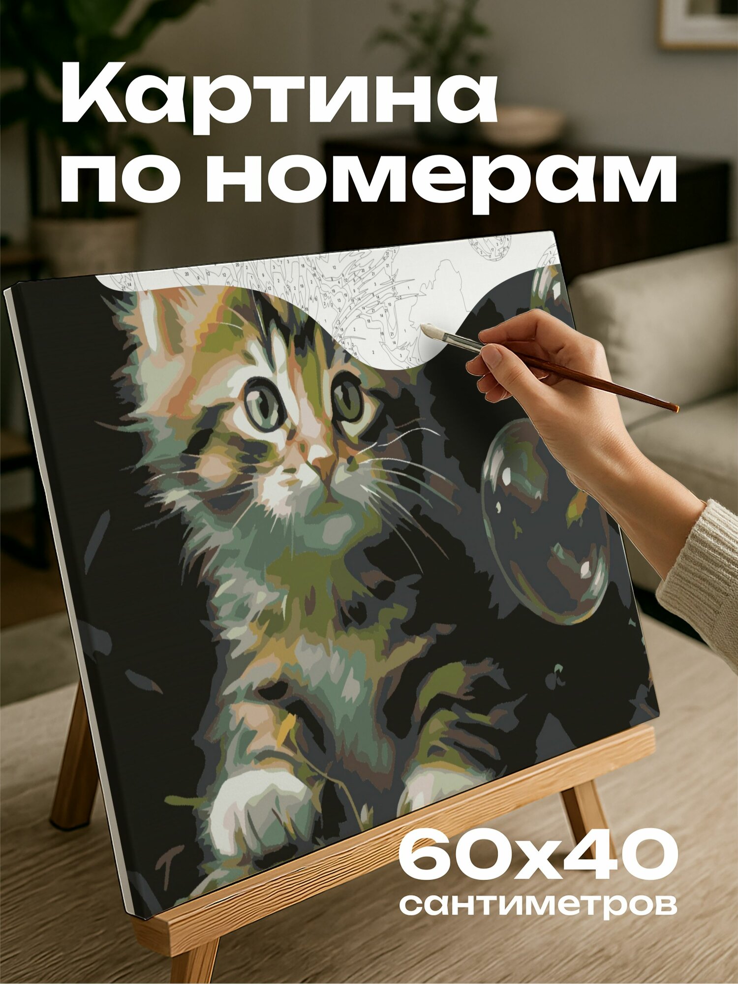 Картина по номерам 60x40 см, картина, масло, реализм, котенок, усики, предвкушение, рука, мыльный пузырь, радость