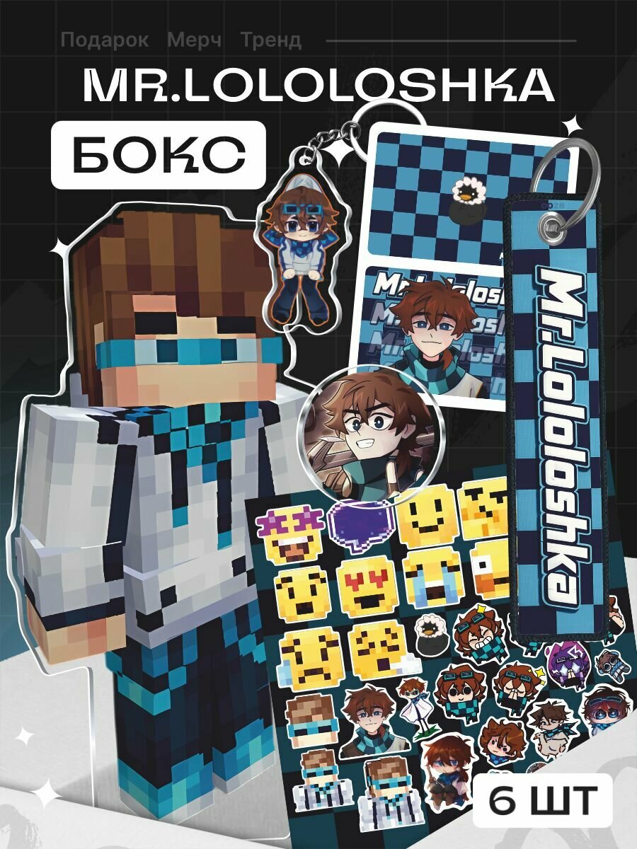 Подарочный набор бокс Лололошка