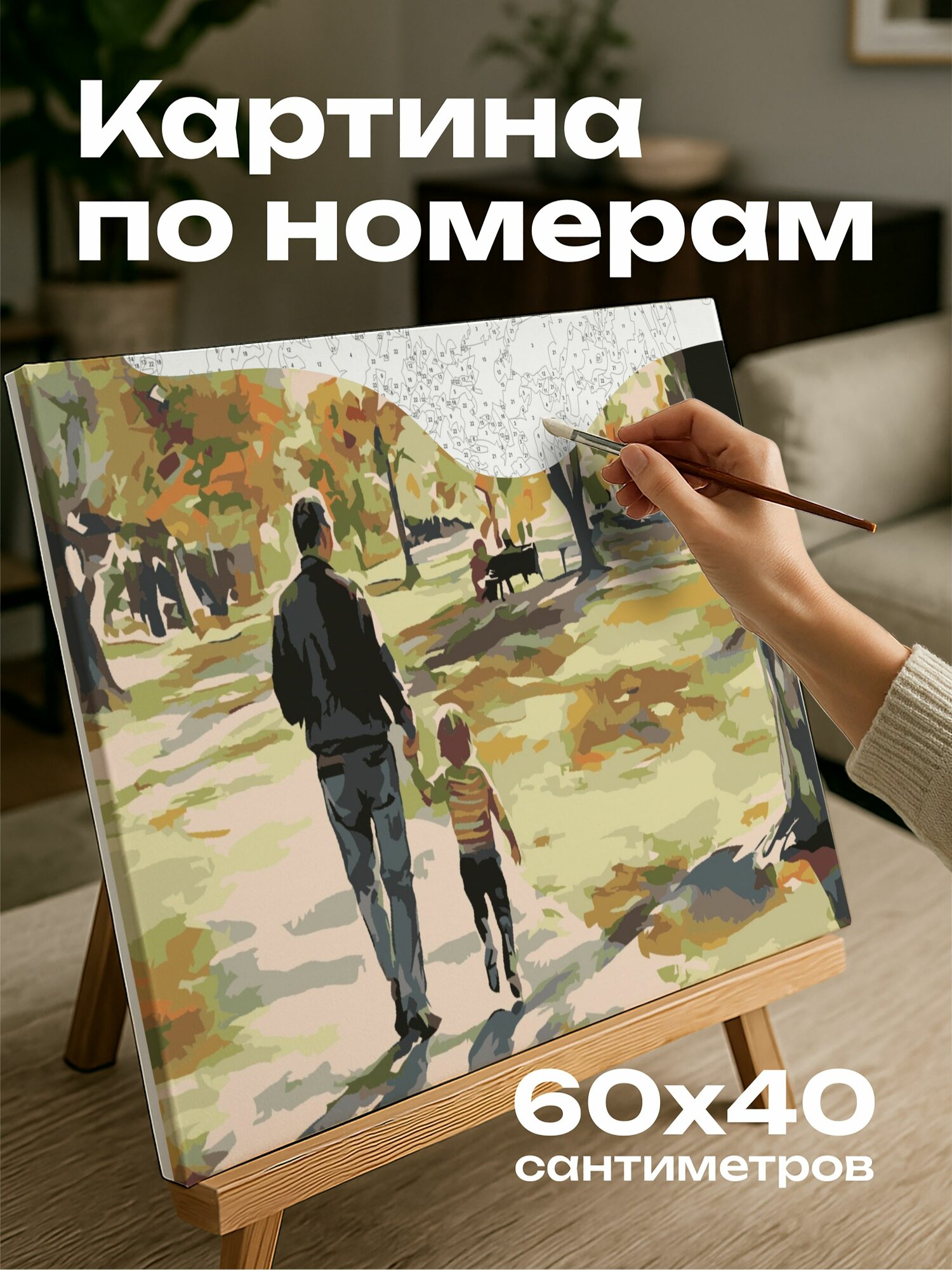 Картина по номерам 60x40 см, отец, ребенок, прогулка, парк, солнце, смех, радость, забота, поддержка, акварель, рисунок