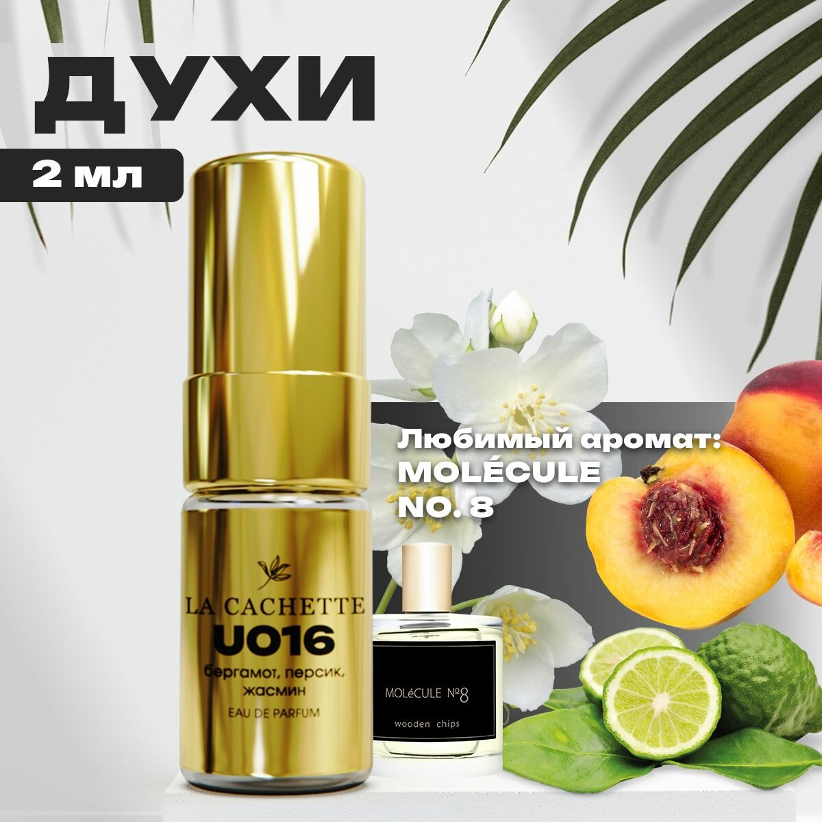 Духи/парфюмерная вода U016 Molecule No.8, 2мл