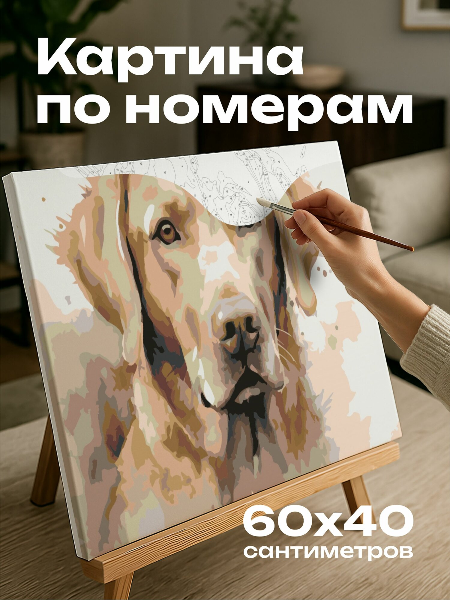 Картина по номерам 60x40 см, акварельный, портрет, лабрадор-ретривер, взгляд, мех, мазки кисти, цветовая палитра