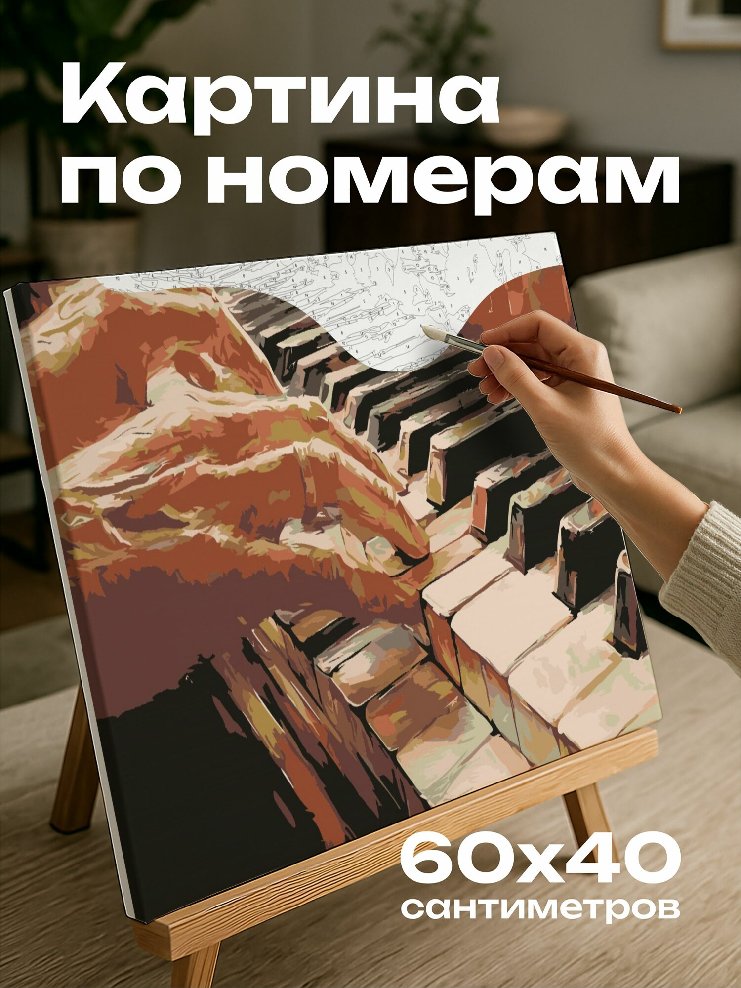 Картина по номерам 60x40 см, масляная картина, пианино, музыкант, руки, пальцы, эмоции, творчество, цветовая палитра