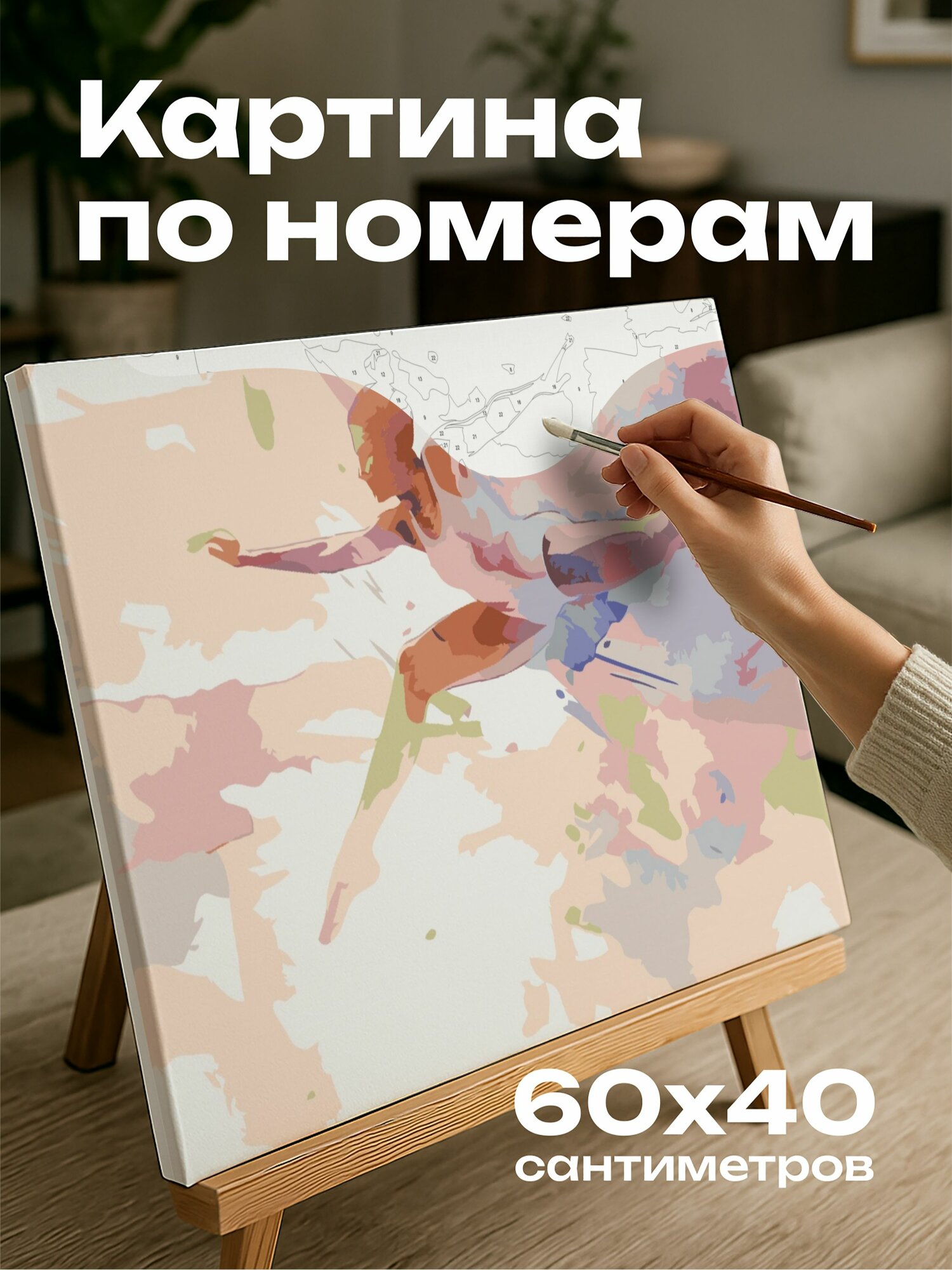 Картина по номерам 60x40 см, гимнастка, акварельная иллюстрация, радость, экстаз, воздушная, плавные линии
