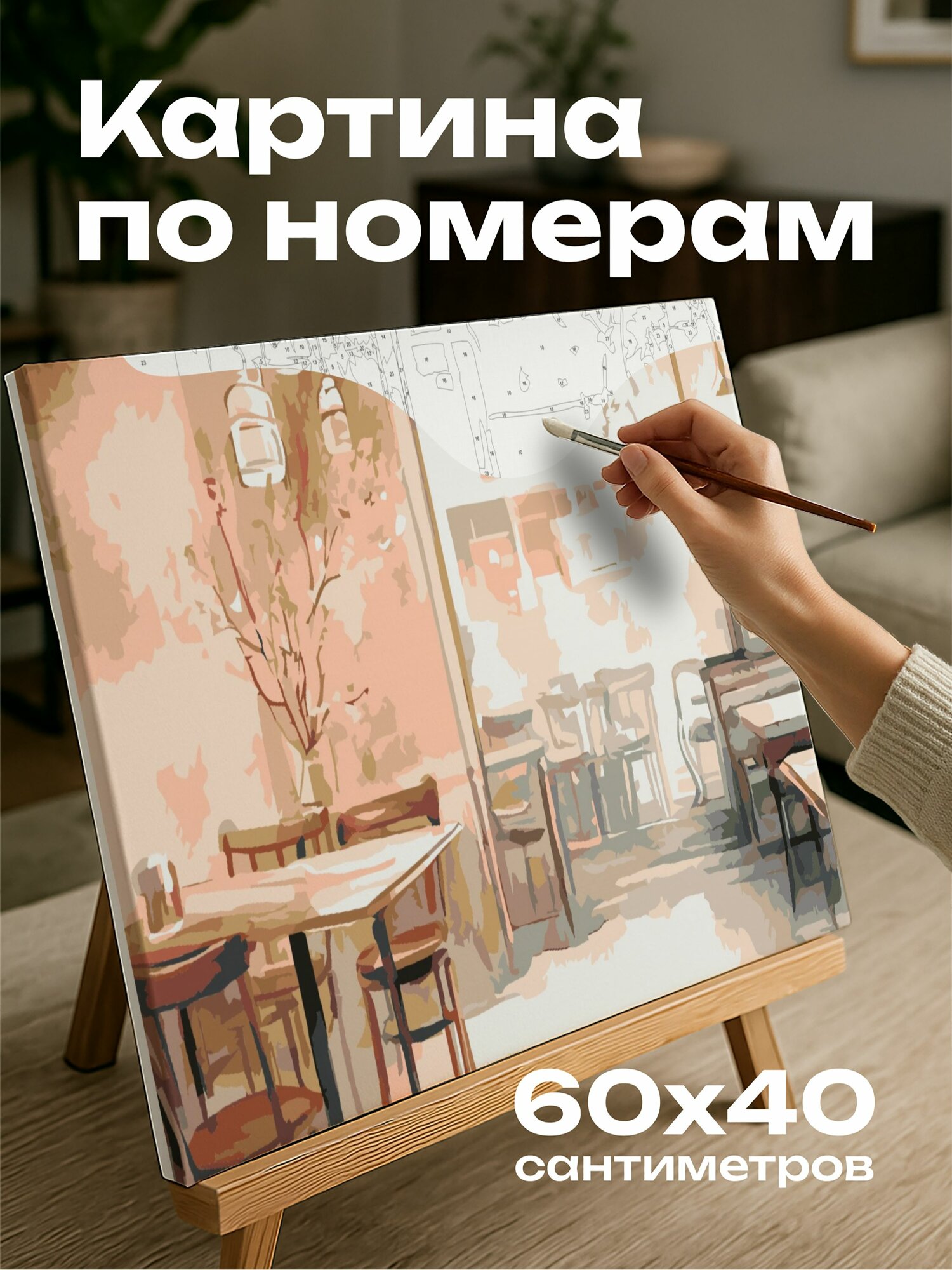 Картина по номерам 60x40 см, акварель, иллюстрация, кафе, пастельные оттенки, нежные мазки, тепло, романтика, 5:3
