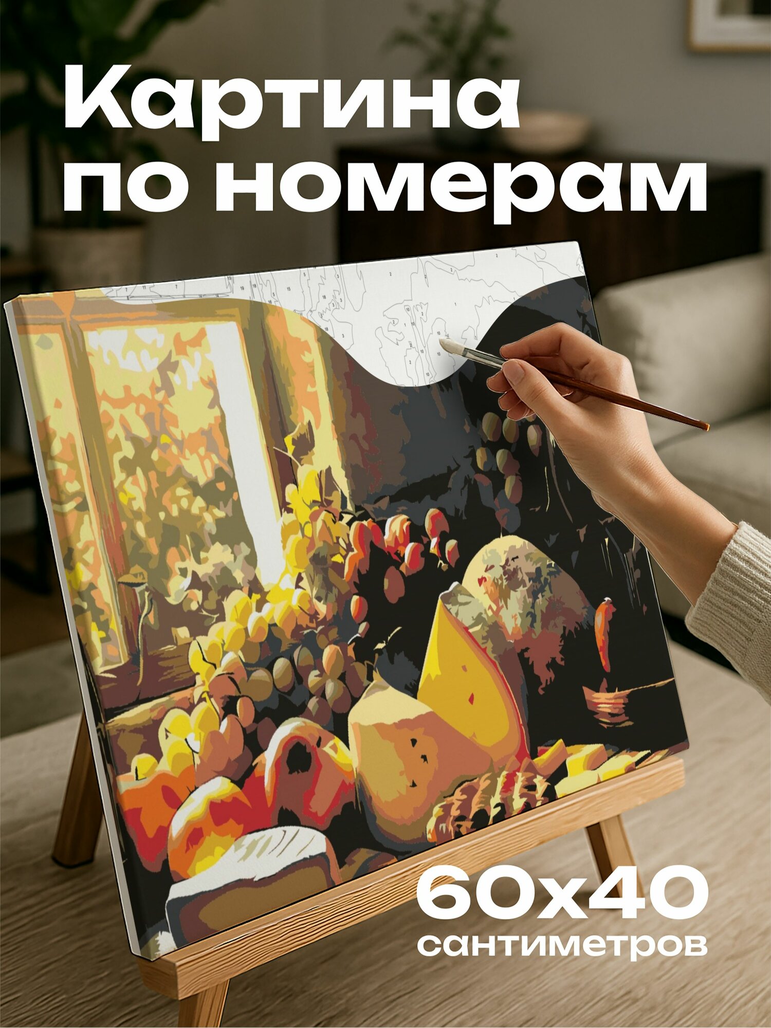 Картина по номерам 60x40 см, фрукты, выпечка, сыры, вино, стол, дом, солнечные блики, натюрморт, окно
