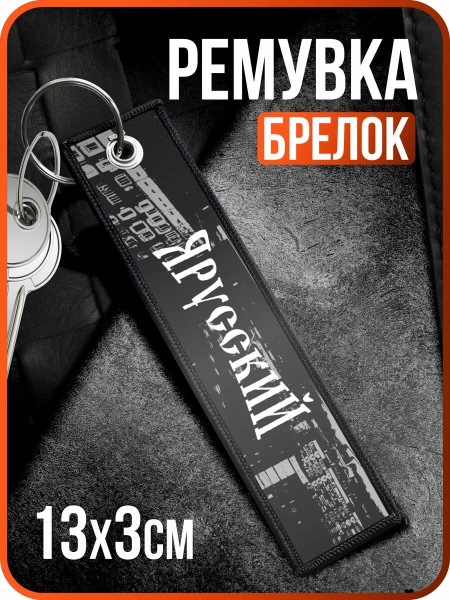 Брелок ремувка Я русский Андеграунд