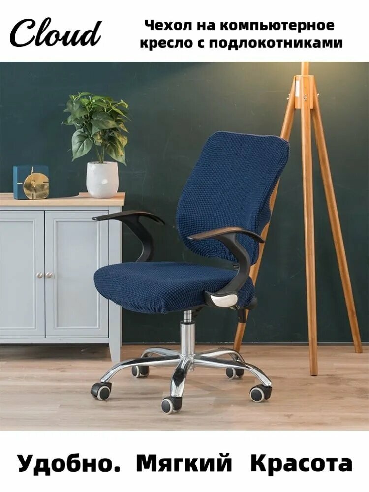 Чехол на мебель для компьютерного кресла, 48 см х 48см