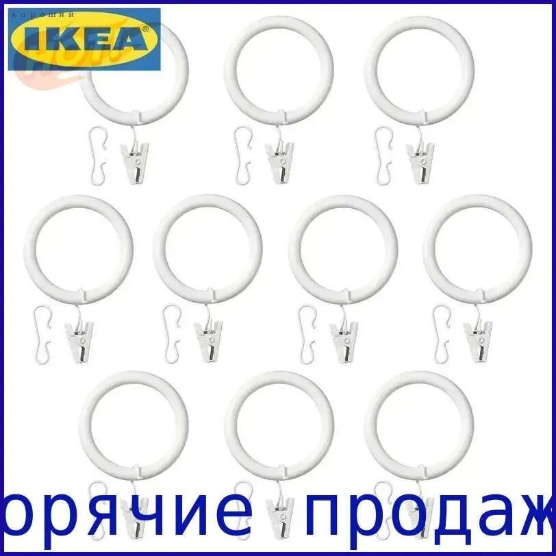 Кольца 10 шт. с зажимом и крючком IKEA SYRLIG сирлиг, 38 мм,10,3.8, белый,3.8