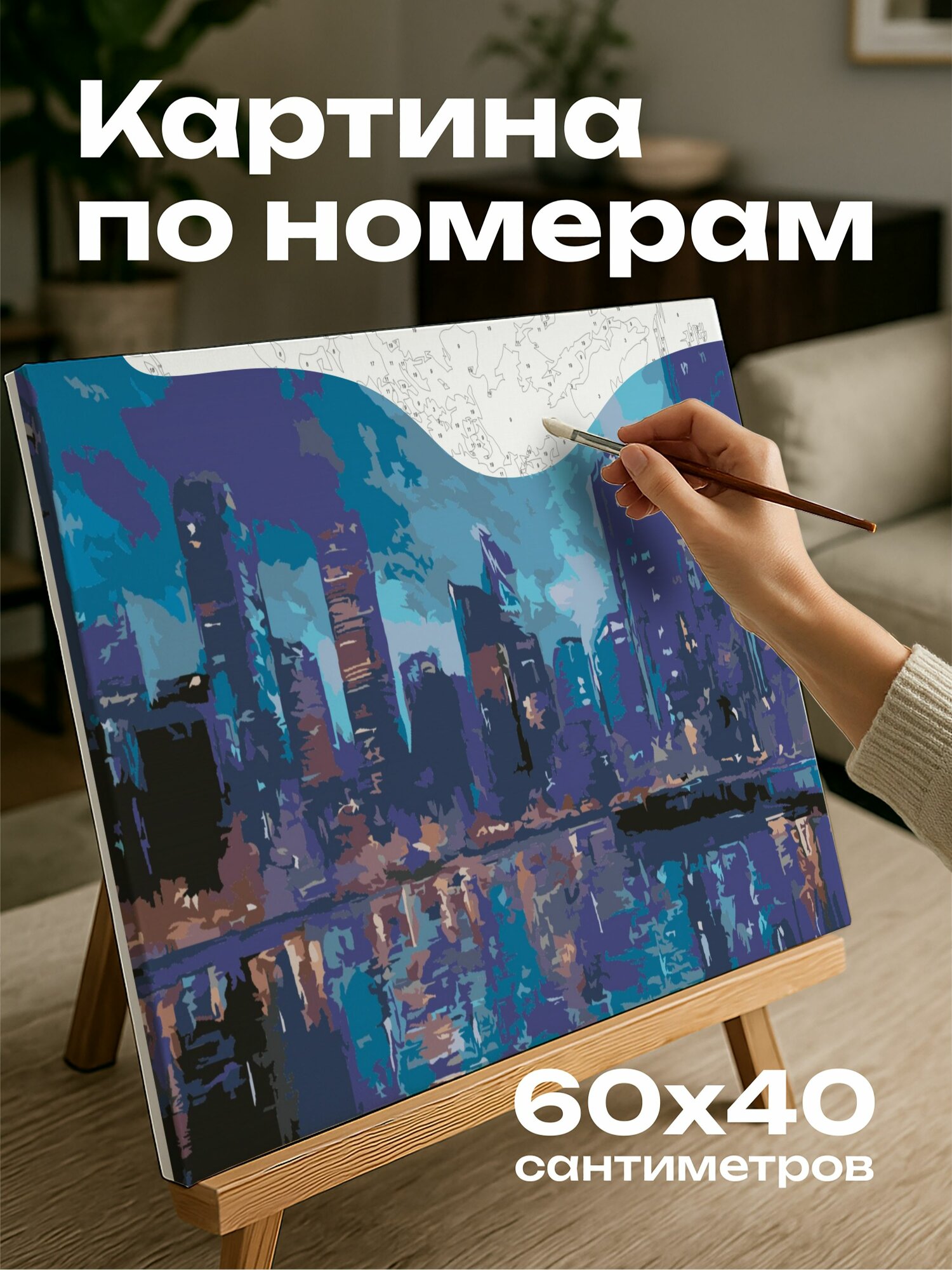Картина по номерам 60x40 см, городской пейзаж, сумерки, масляная картина, угрюмый, атмосферный, горизонт, синий, река