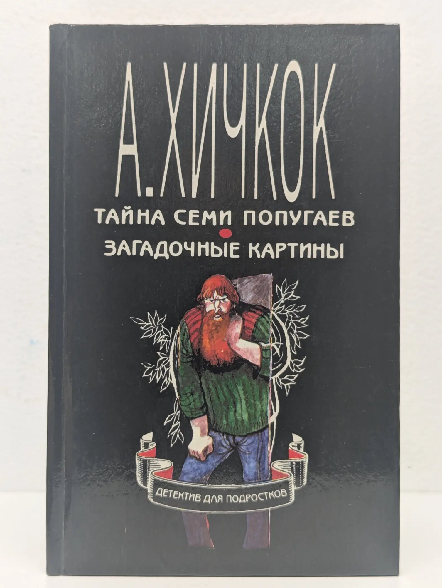 Тайна семи попугаев. Загадочные картины Хичкок Альфред 1993