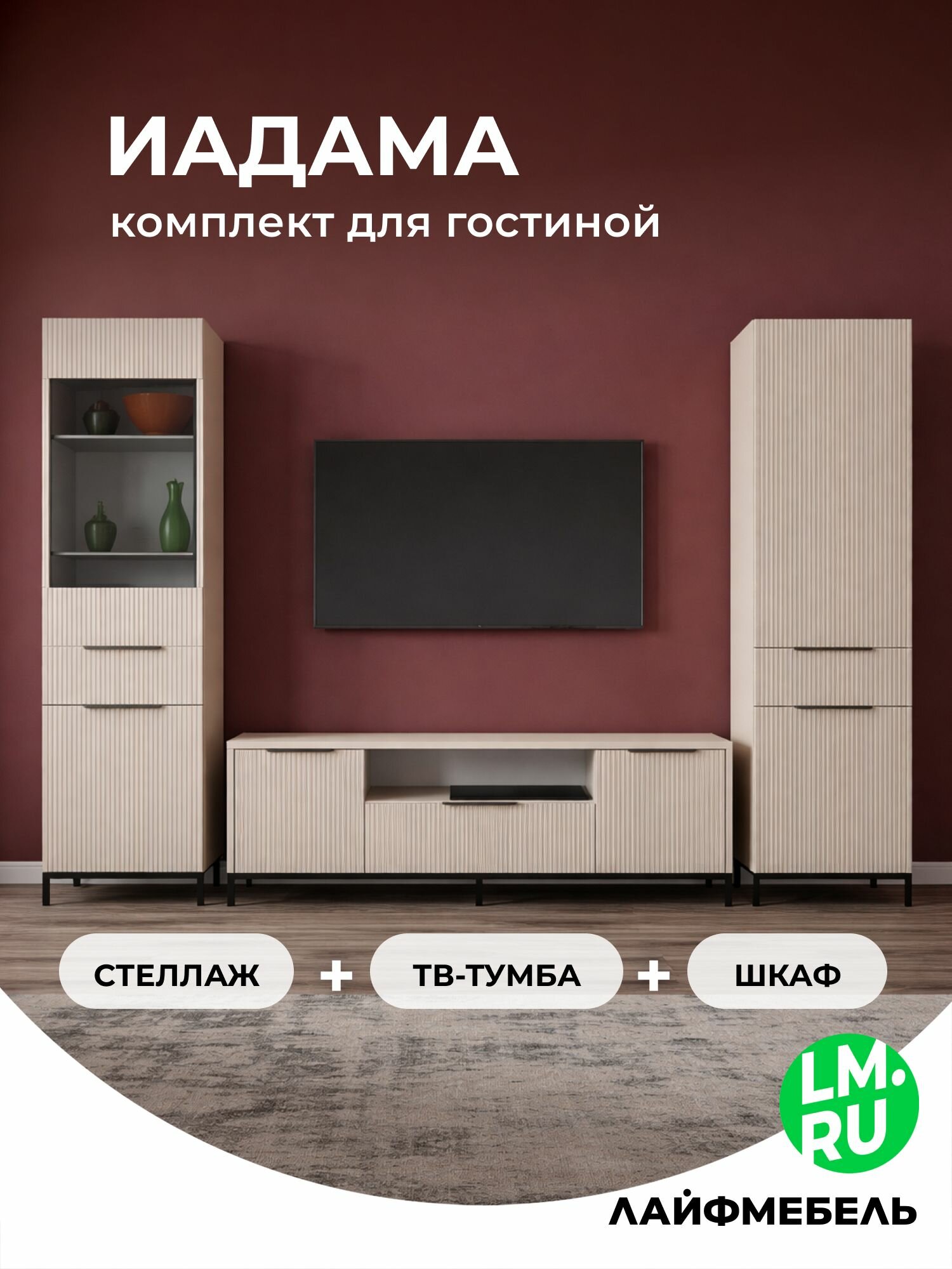 Модульная гостиная комплектация 6 Лайфмебель Иадама