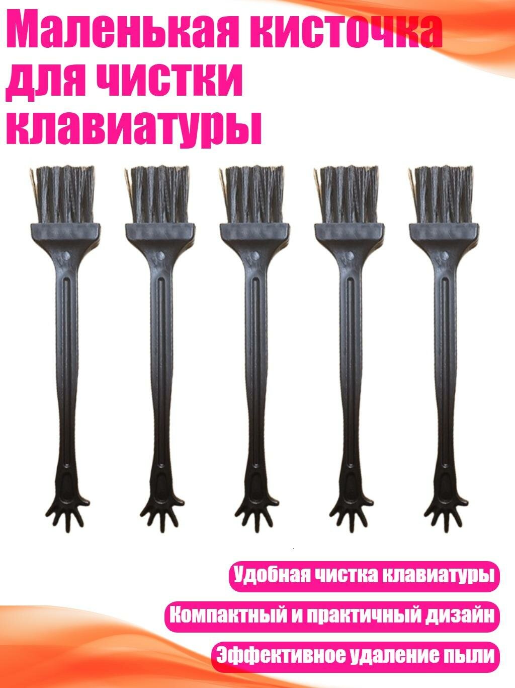 Маленькая кисточка для чистки клавиатуры, Черный