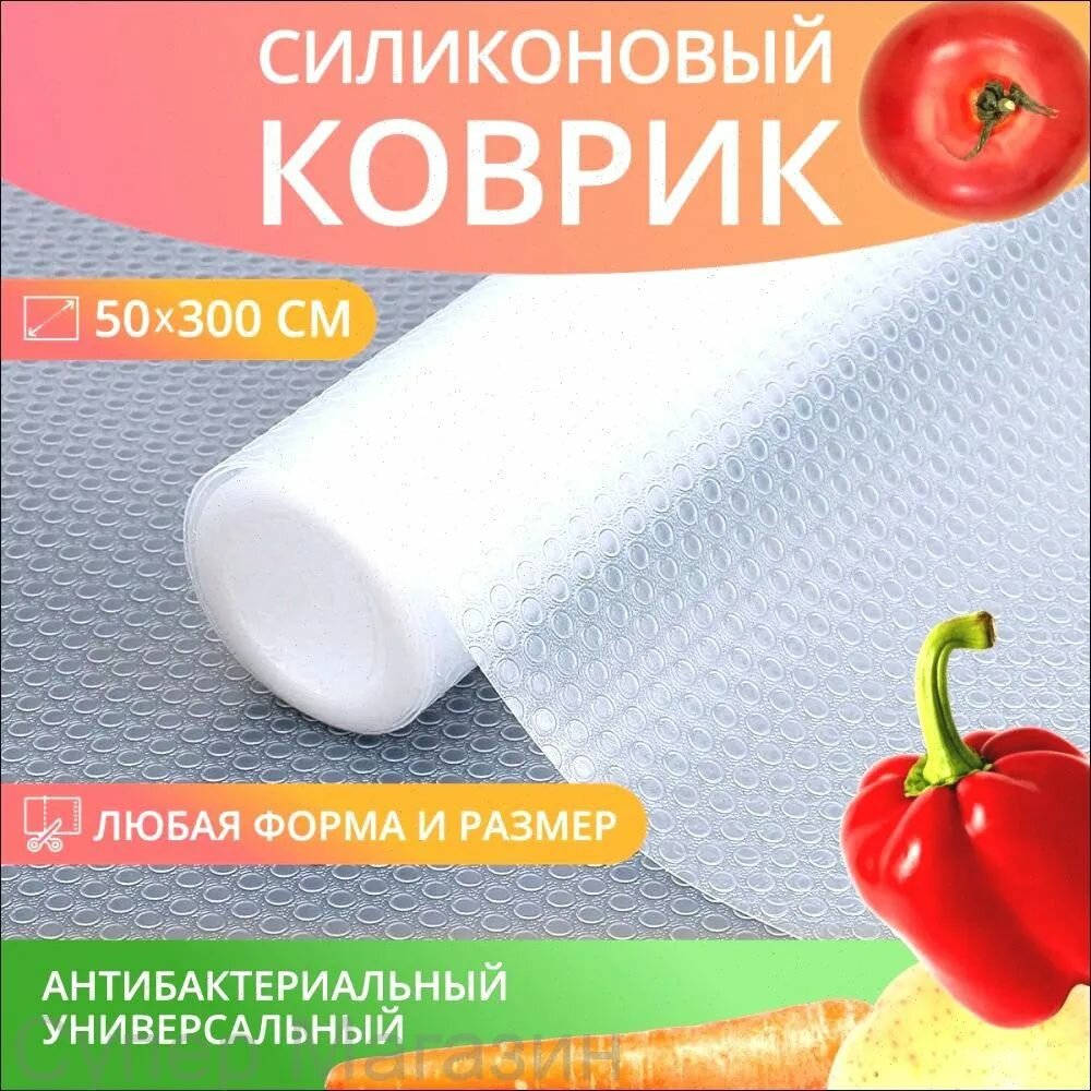 Коврик для кухонных полок, 300 см х 50 см, 1 шт
