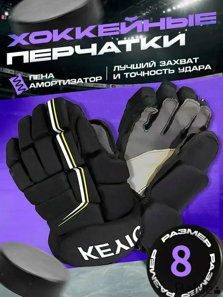 Краги хоккейные, размер: 8