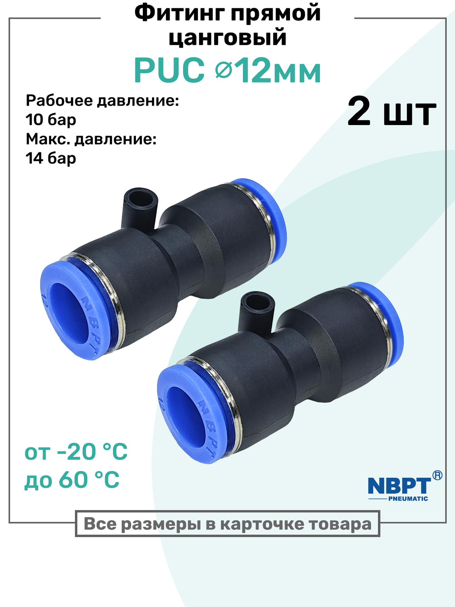 Фитинг прямой пневматический быстросъемный PUC 12 мм, Пневмофитинг NBPT, Набор 2шт