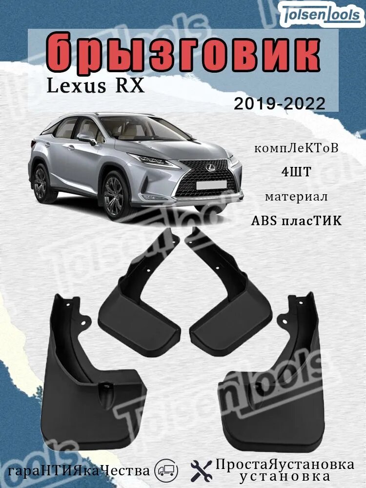 Брызговики, арт. Подходит для автомобильных брызговиков Lexus RX 2019-2022 годов выпуска, 4 шт.