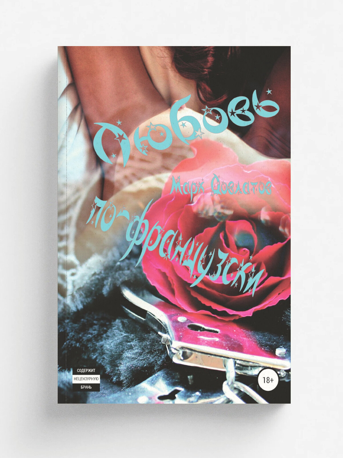 Любовь по-французски. Сборник рассказов