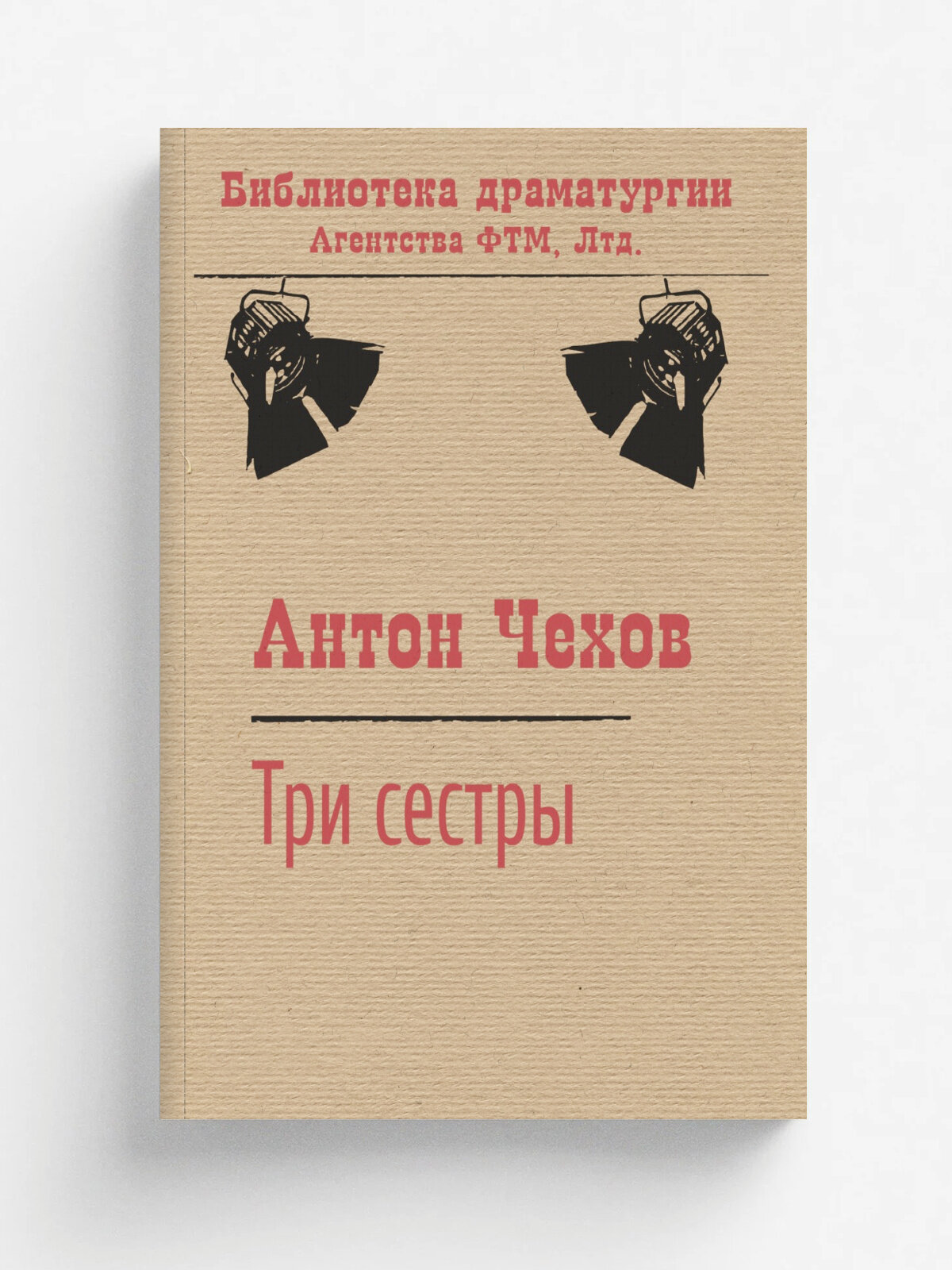 Три сестры