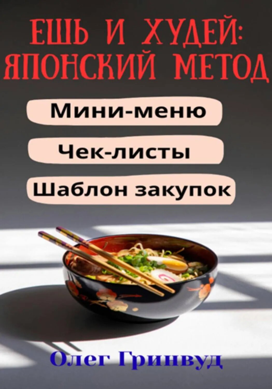 Ешь и худей: японский метод [Цифровая книга]