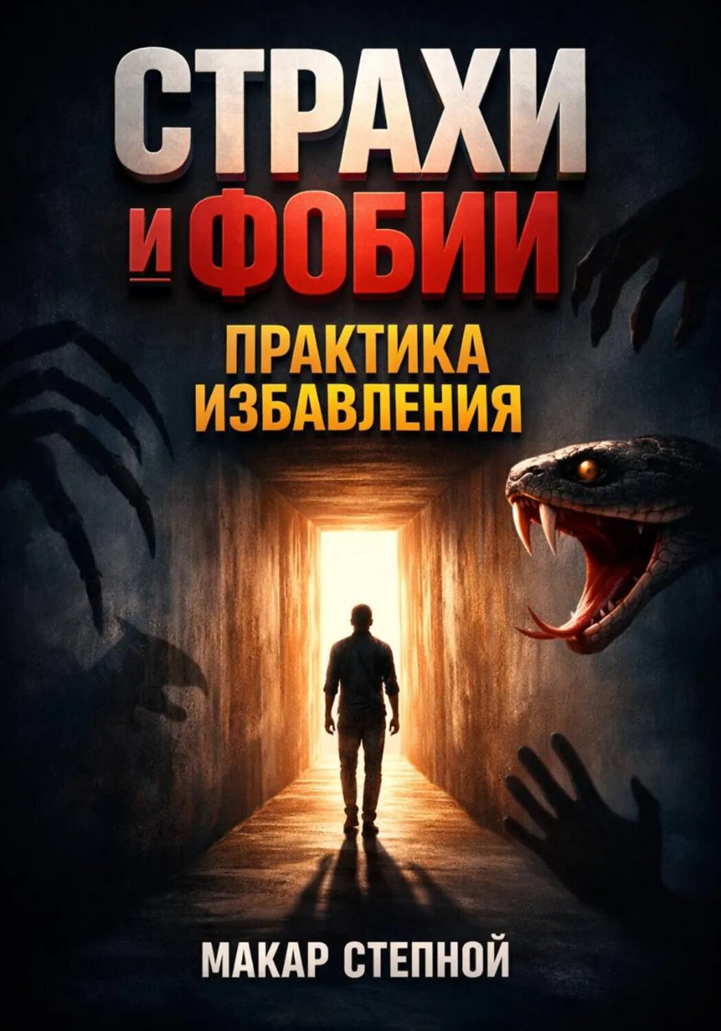 Страхи и Фобии Практика Избавления [Цифровая книга]