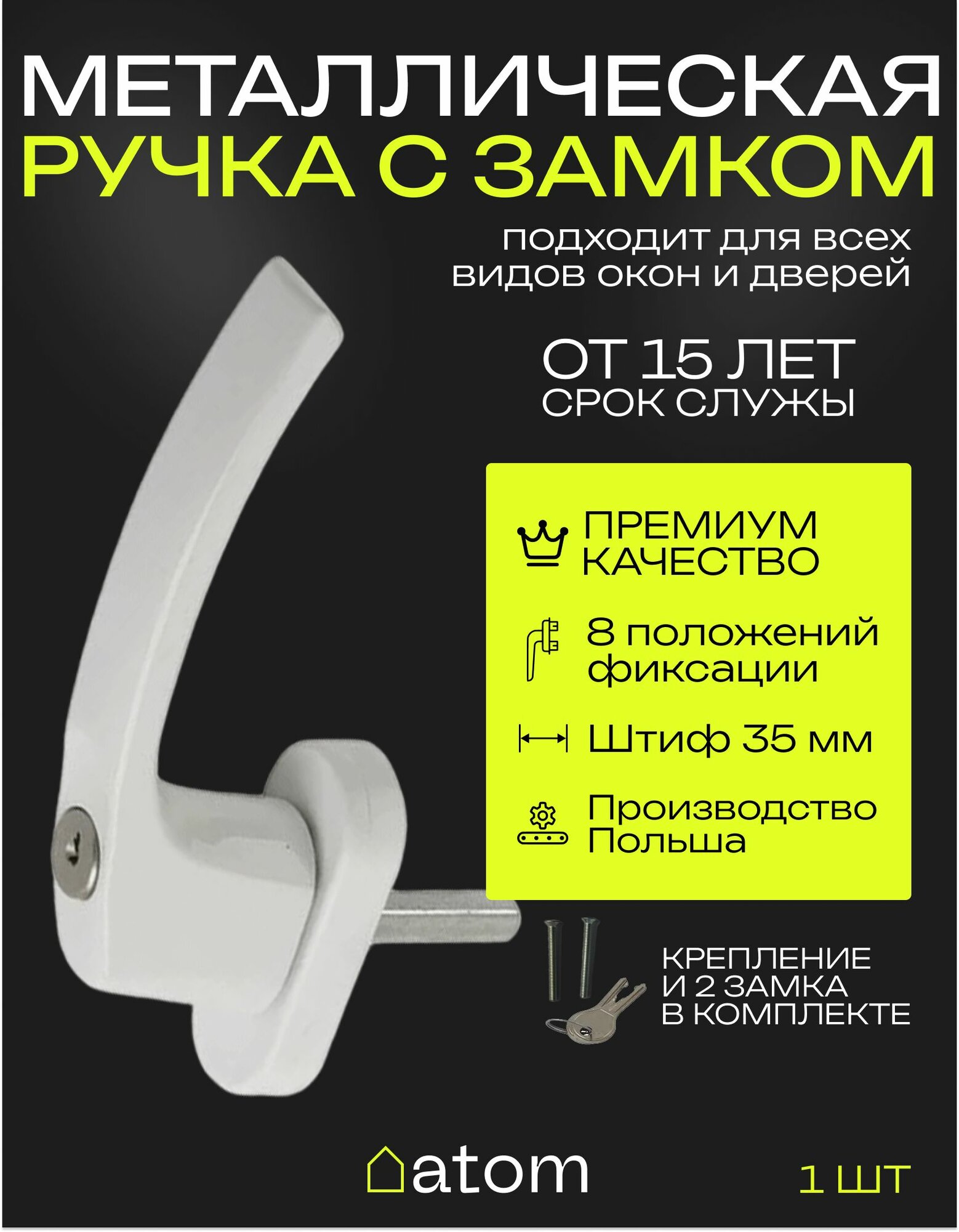 Ручка для пластиковых окон "Venera" c замком, ручка для балконной двери, 1 шт.