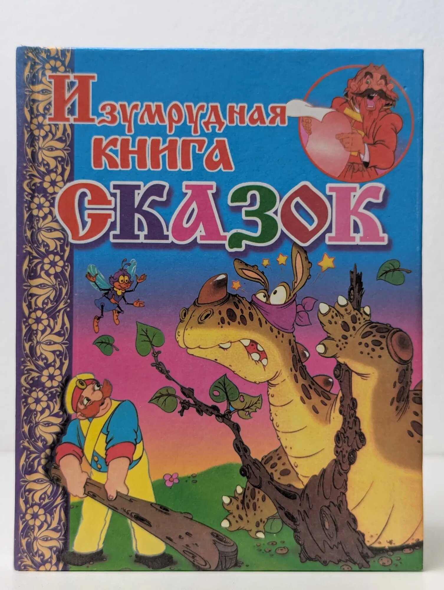 Изумрудная книга сказок Сборник 2004