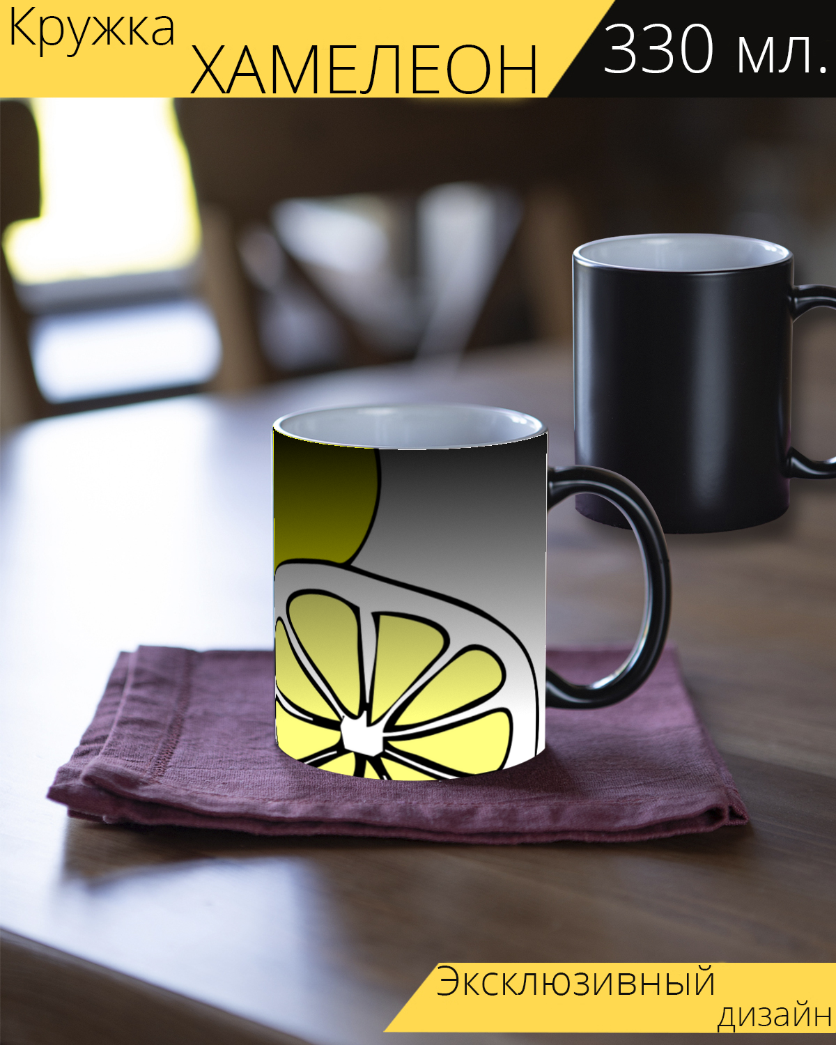 Кружка хамелеон с принтом "Лимон, грейпфрут, фрукты" 330 мл.