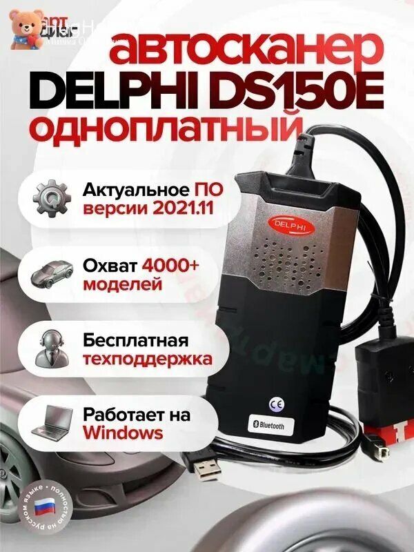 Delphi DS150E Автосканер одноплатный мультимарочный, USB/Bluetooth, ПО 2021.11