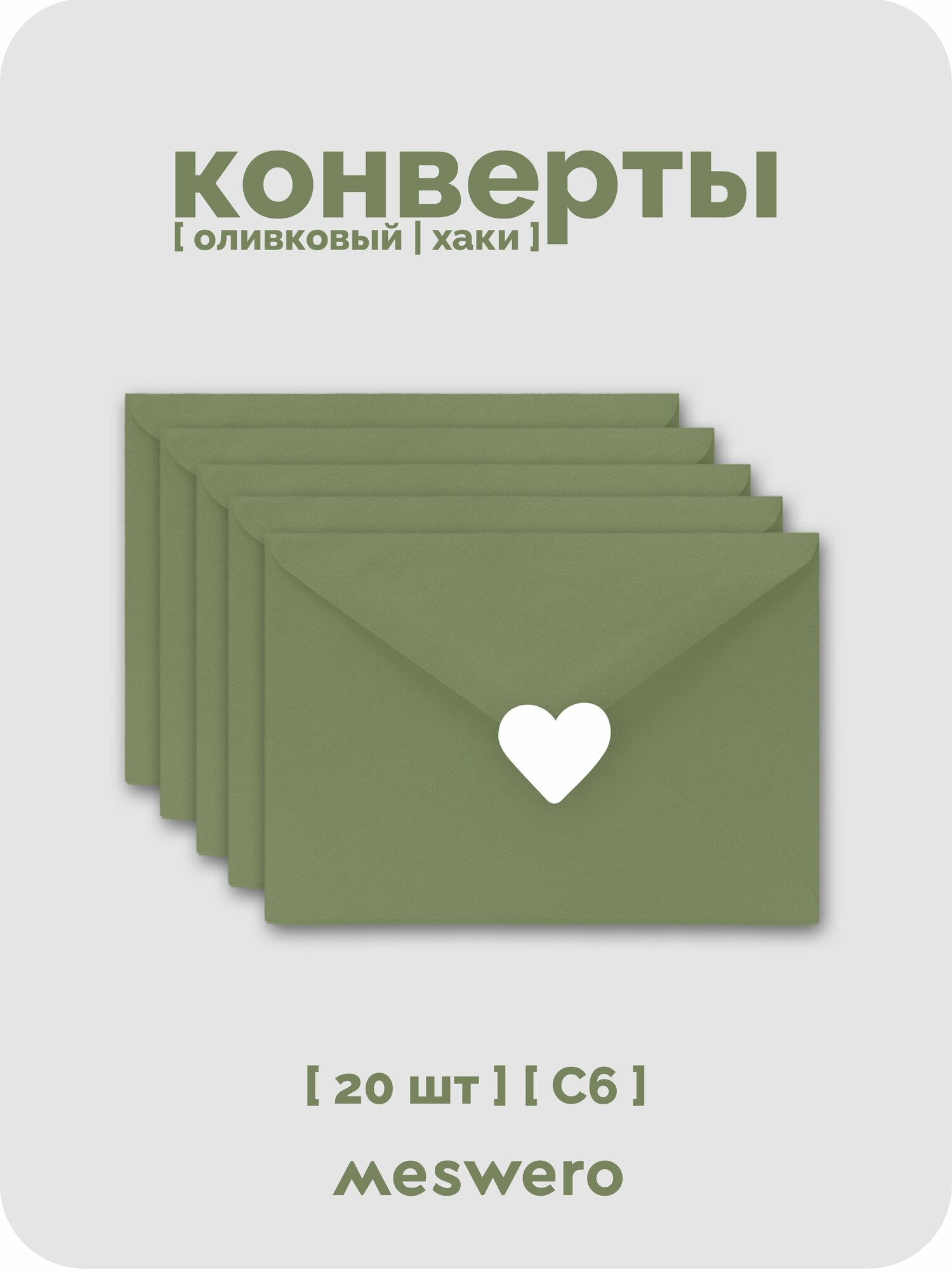 Конверт С6 / оливковый / 20 шт с сердечками