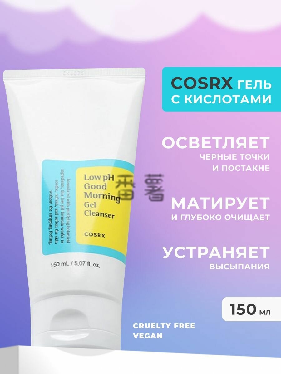 Очищающая гель-пенка для умывания CosRX Low pH Good Morning Gel Cleanser, 150 мл / Корея увлажняющая от прыщей / средство для снятия макияжа и демакияжа